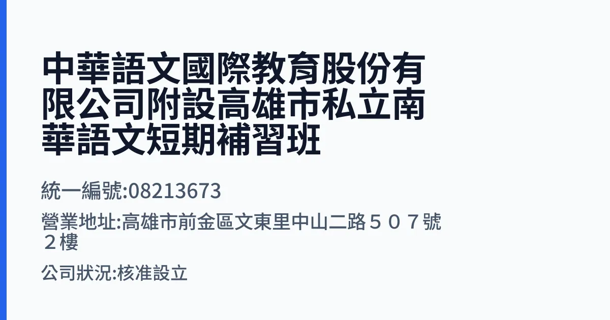 中華語文國際教育股份有限公司附設高雄市私立南華語文短期補習班 - 統編 08213673(高雄市) 公司登記資料與營業項目詳細圖表