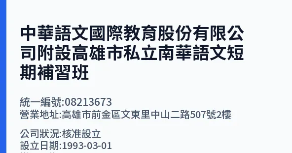 中華語文國際教育股份有限公司附設高雄市私立南華語文短期補習班的照片-統編 08213673(高雄市) 公司登記資料與營業項目詳細圖表