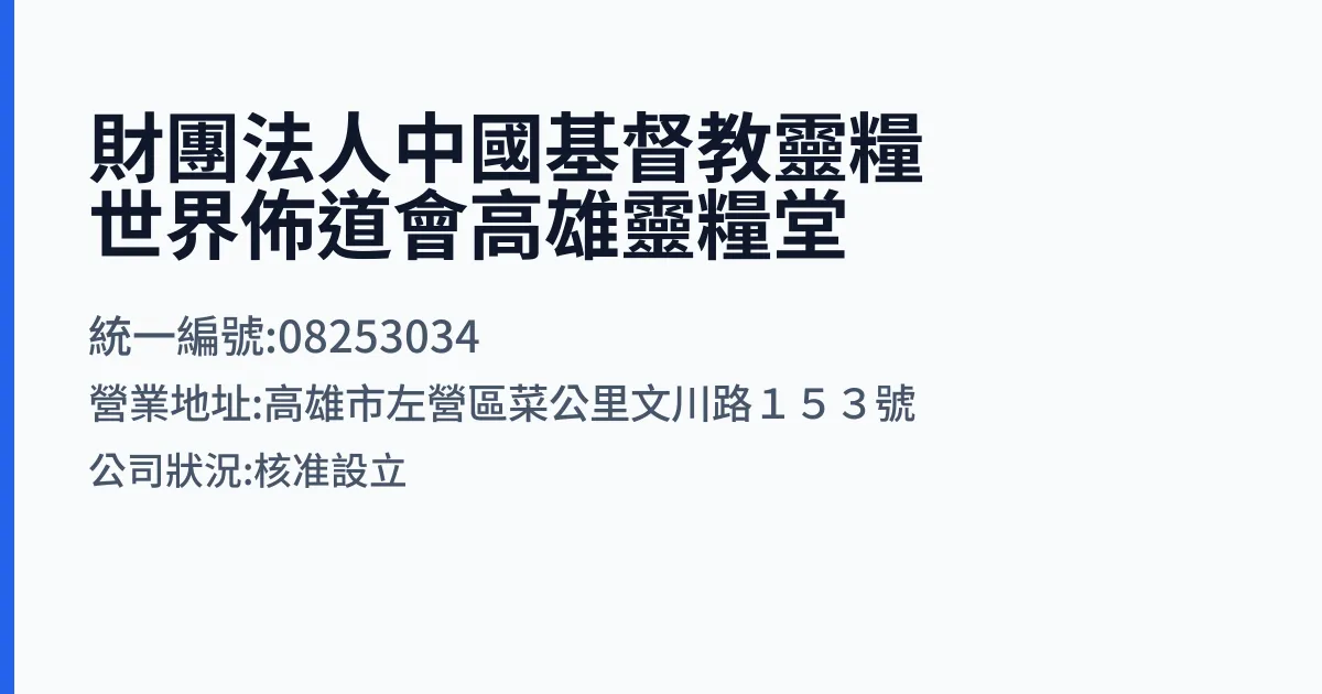 財團法人中國基督教靈糧世界佈道會高雄靈糧堂 - 統編 08253034(高雄市) 公司登記資料與營業項目詳細圖表