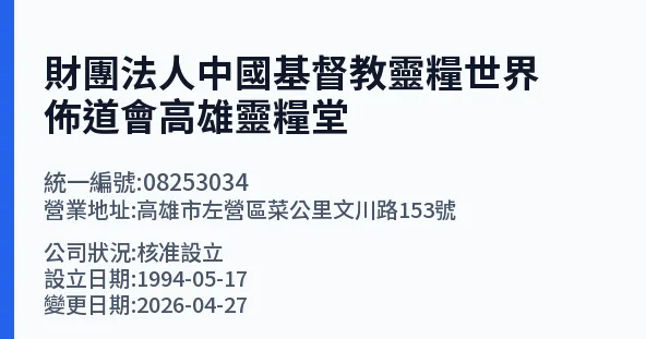 財團法人中國基督教靈糧世界佈道會高雄靈糧堂的照片-統編 08253034(高雄市) 公司登記資料與營業項目詳細圖表