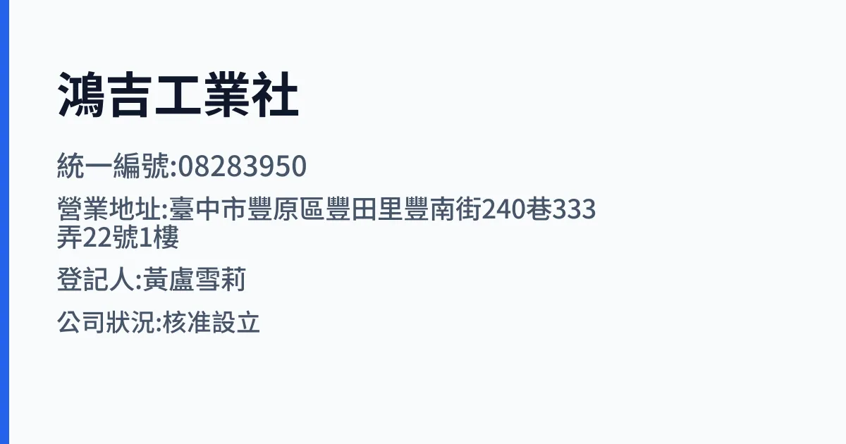 鴻吉工業社 - 統編 08283950(臺中市) 公司登記資料與營業項目詳細圖表