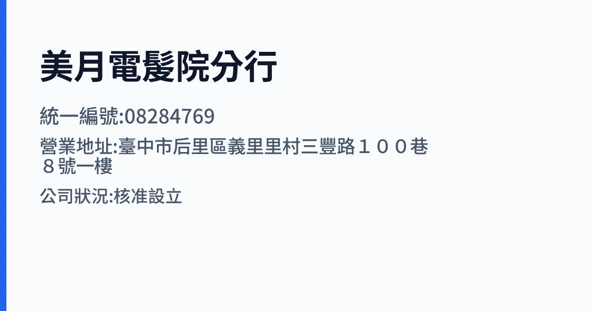 美月電髲院分行 - 統編 08284769(臺中市) 公司登記資料與營業項目詳細圖表