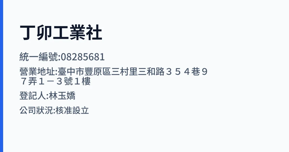 丁卯工業社 - 統編 08285681(臺中市) 公司登記資料與營業項目詳細圖表