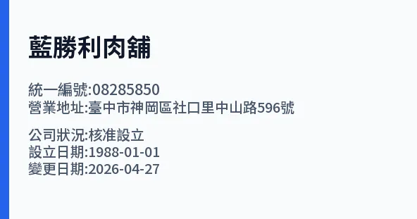 藍勝利肉舖的照片-統編 08285850(臺中市) 公司登記資料與營業項目詳細圖表