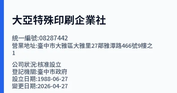 大亞特殊印刷企業社的照片-統編 08287442(臺中市) 公司登記資料與營業項目詳細圖表
