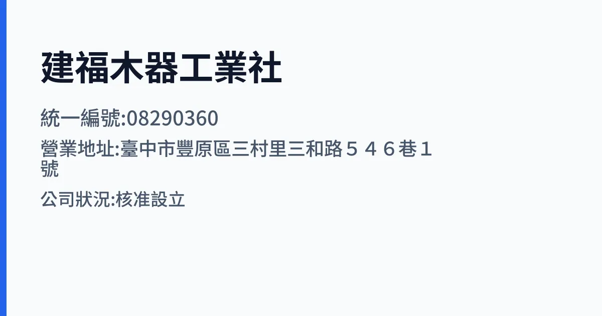 建福木器工業社 - 統編 08290360(臺中市) 公司登記資料與營業項目詳細圖表