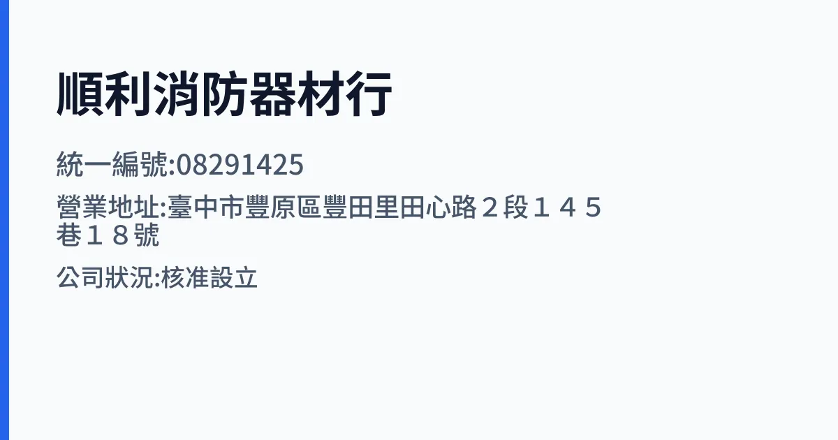 順利消防器材行 - 統編 08291425(臺中市) 公司登記資料與營業項目詳細圖表
