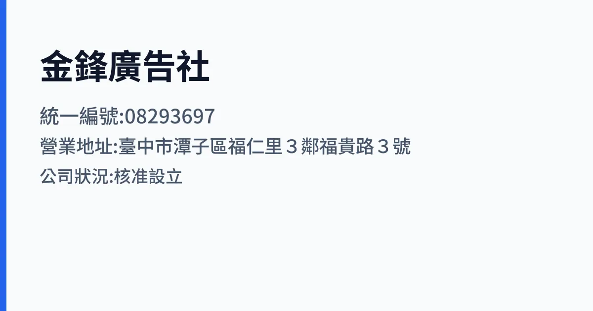 金鋒廣告社 - 統編 08293697(臺中市) 公司登記資料與營業項目詳細圖表