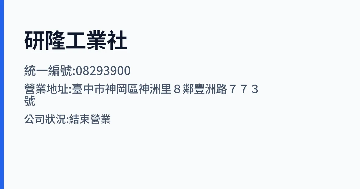 研隆工業社 - 統編 08293900（臺中市） 公司登記資料與營業項目詳細圖表