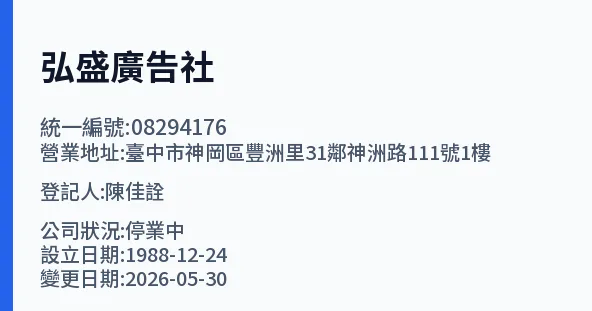 弘盛廣告社的照片-統編 08294176(臺中市) 公司登記資料與營業項目詳細圖表