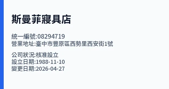 斯曼菲寢具店的照片-統編 08294719(臺中市) 公司登記資料與營業項目詳細圖表