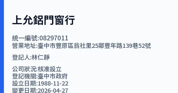 上允鋁門窗行的照片-統編 08297011(臺中市) 公司登記資料與營業項目詳細圖表