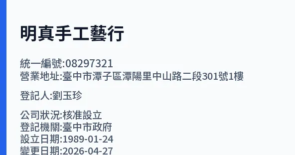 明真手工藝行的照片-統編 08297321(臺中市) 公司登記資料與營業項目詳細圖表