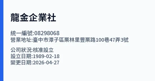 龍金企業社的照片-統編 08298068(臺中市) 公司登記資料與營業項目詳細圖表