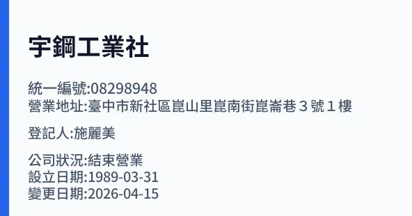 宇鋼工業社的照片-統編 08298948(臺中市) 公司登記資料與營業項目詳細圖表