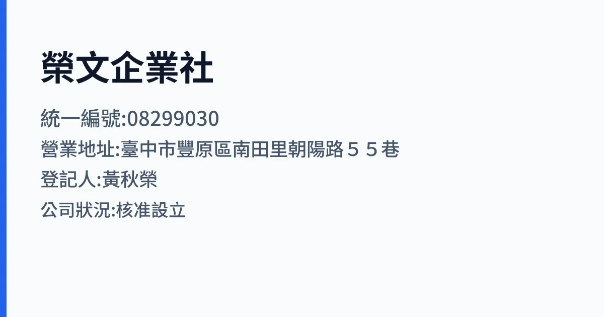 榮文企業社 - 統編 08299030(臺中市) 公司登記資料與營業項目詳細圖表