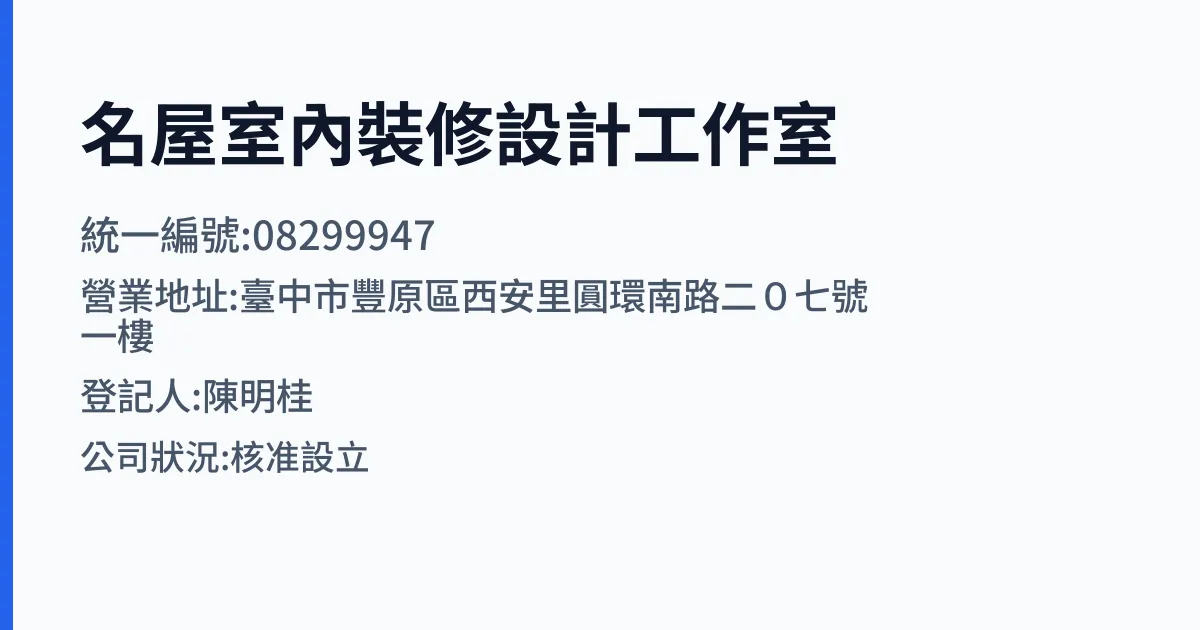 名屋室內裝修設計工作室 - 統編 08299947(臺中市) 公司登記資料與營業項目詳細圖表