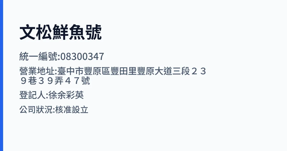 文松鮮魚號 - 統編 08300347(臺中市) 公司登記資料與營業項目詳細圖表