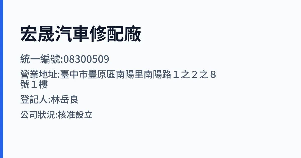 宏晟汽車修配廠 - 統編 08300509(臺中市) 公司登記資料與營業項目詳細圖表
