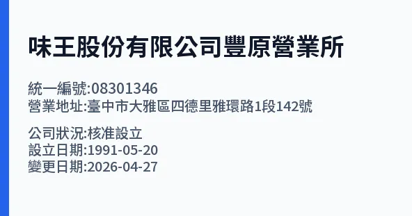 味王股份有限公司豐原營業所的照片-統編 08301346(臺中市) 公司登記資料與營業項目詳細圖表
