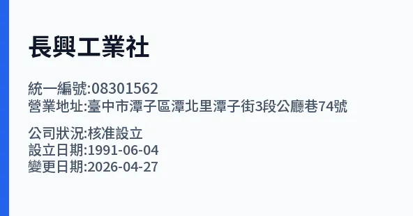 長興工業社的照片-統編 08301562(臺中市) 公司登記資料與營業項目詳細圖表