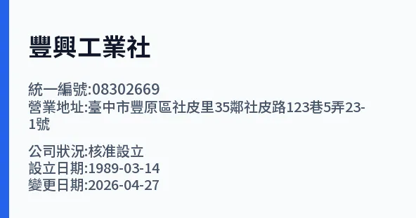 豐興工業社的照片-統編 08302669(臺中市) 公司登記資料與營業項目詳細圖表