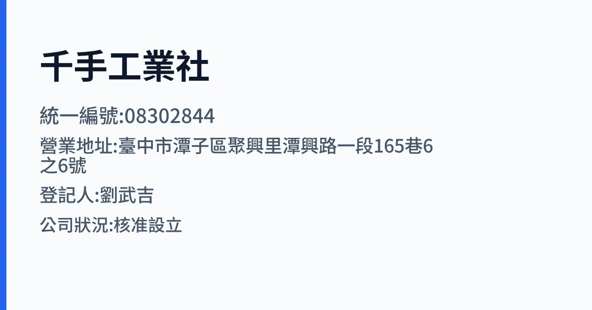 千手工業社 - 統編 08302844(臺中市) 公司登記資料與營業項目詳細圖表