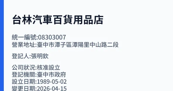 台林汽車百貨用品店的照片-統編 08303007(臺中市) 公司登記資料與營業項目詳細圖表