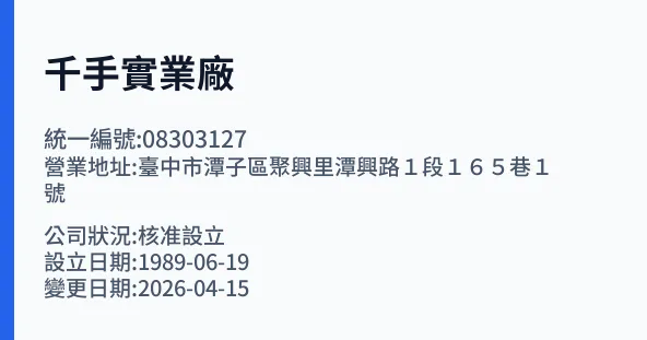 千手實業廠的照片-統編 08303127(臺中市) 公司登記資料與營業項目詳細圖表