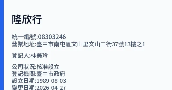 隆欣行的照片-統編 08303246(臺中市) 公司登記資料與營業項目詳細圖表