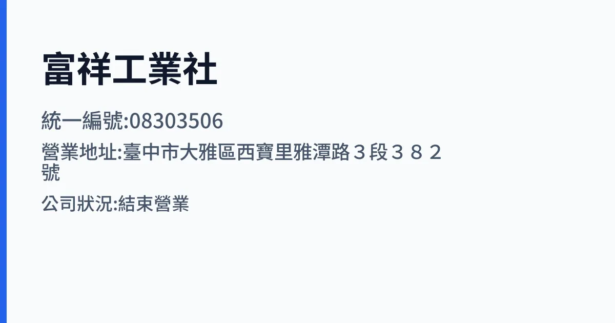 富祥工業社 - 統編 08303506（臺中市） 公司登記資料與營業項目詳細圖表