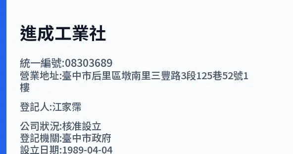 進成工業社的照片-統編 08303689(臺中市) 公司登記資料與營業項目詳細圖表