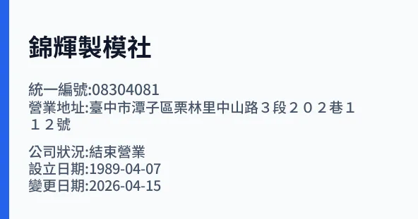 錦輝製模社的照片-統編 08304081(臺中市) 公司登記資料與營業項目詳細圖表