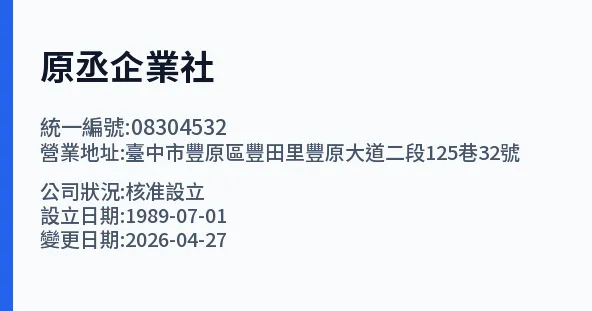 原丞企業社的照片-統編 08304532(臺中市) 公司登記資料與營業項目詳細圖表