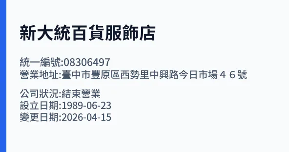 新大統百貨服飾店的照片-統編 08306497(臺中市) 公司登記資料與營業項目詳細圖表