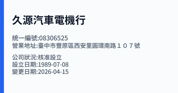 久源汽車電機行的照片-統編 08306525(臺中市) 公司登記資料與營業項目詳細圖表