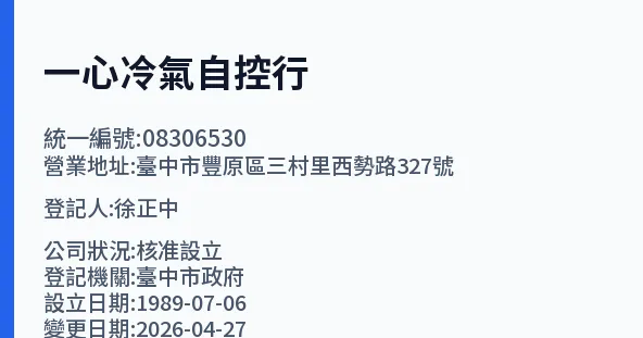 一心冷氣自控行的照片-統編 08306530(臺中市) 公司登記資料與營業項目詳細圖表