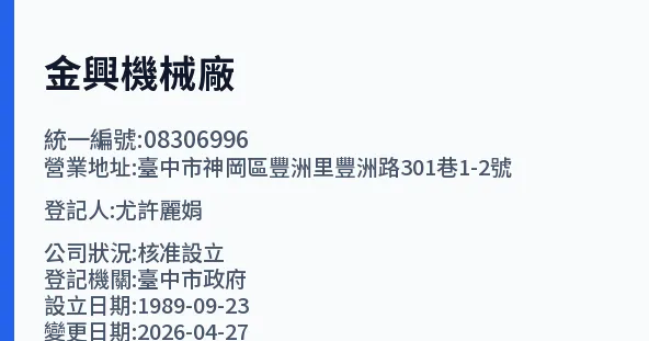 金興機械廠的照片-統編 08306996(臺中市) 公司登記資料與營業項目詳細圖表
