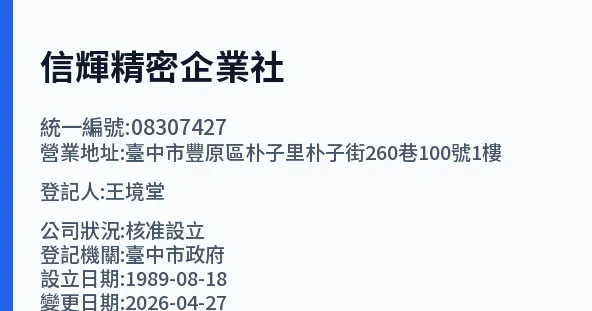信輝精密企業社的照片-統編 08307427(臺中市) 公司登記資料與營業項目詳細圖表