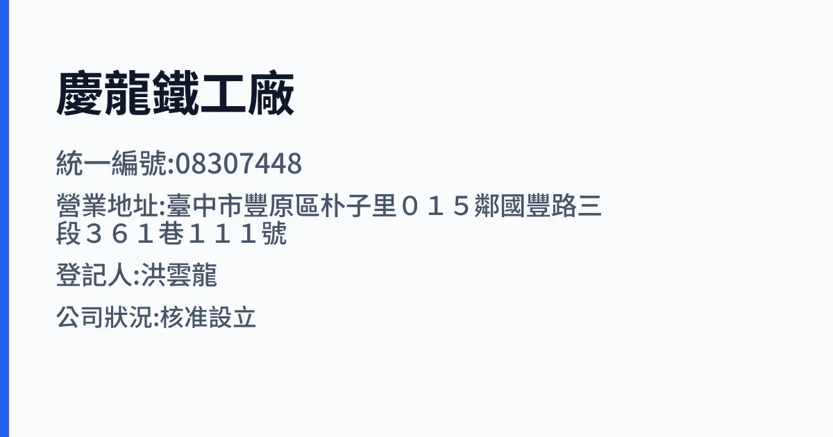 慶龍鐵工廠 - 統編 08307448(臺中市) 公司登記資料與營業項目詳細圖表