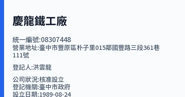 慶龍鐵工廠的照片-統編 08307448(臺中市) 公司登記資料與營業項目詳細圖表