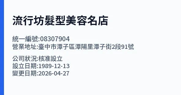 流行坊髮型美容名店的照片-統編 08307904(臺中市) 公司登記資料與營業項目詳細圖表