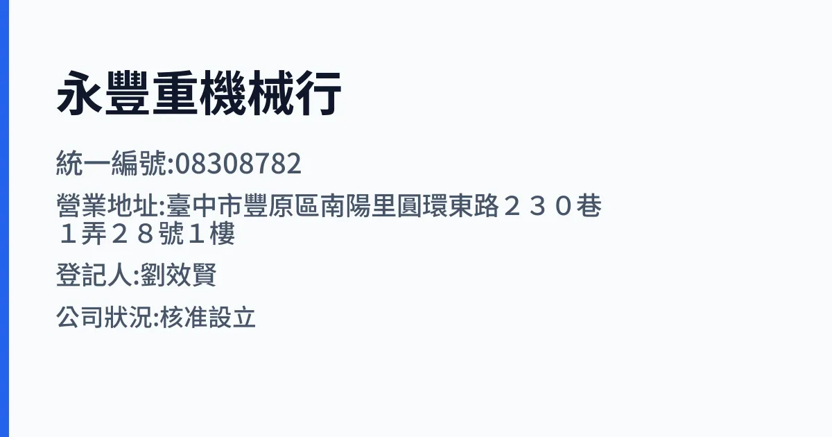 永豐重機械行 - 統編 08308782(臺中市) 公司登記資料與營業項目詳細圖表