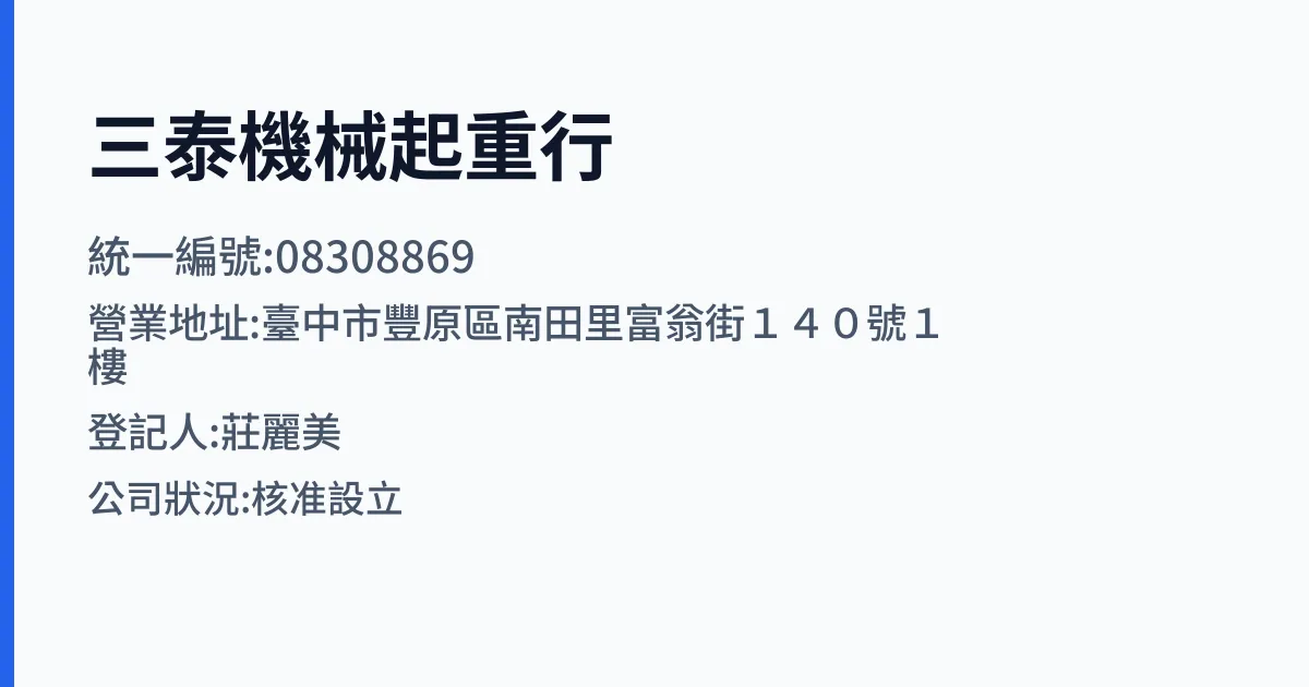 三泰機械起重行 - 統編 08308869(臺中市) 公司登記資料與營業項目詳細圖表