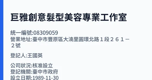 巨雅創意髮型美容專業工作室的照片-統編 08309059(臺中市) 公司登記資料與營業項目詳細圖表