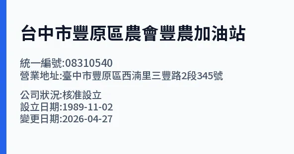 台中市豐原區農會豐農加油站的照片-統編 08310540(臺中市) 公司登記資料與營業項目詳細圖表