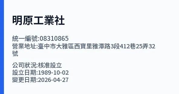 明原工業社的照片-統編 08310865(臺中市) 公司登記資料與營業項目詳細圖表