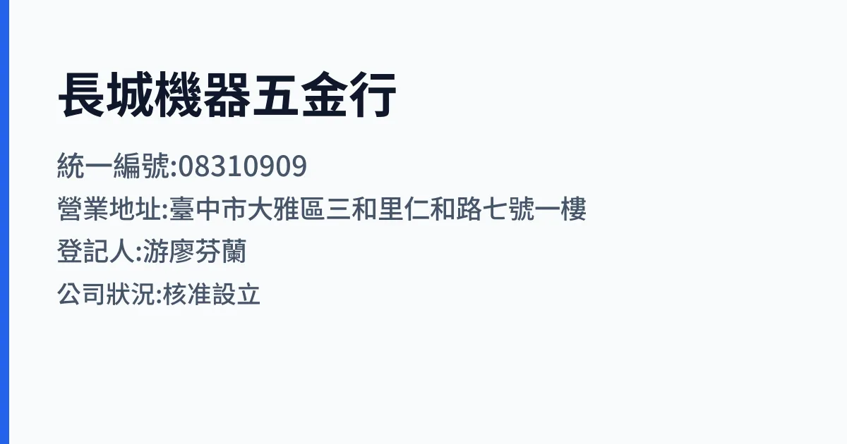 長城機器五金行 - 統編 08310909(臺中市) 公司登記資料與營業項目詳細圖表