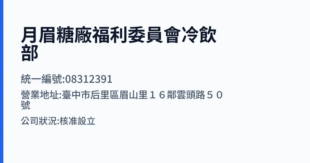 月眉糖廠福利委員會冷飲部 - 統編 08312391(臺中市) 公司登記資料與營業項目詳細圖表