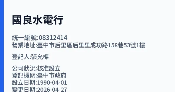 國良水電行的照片-統編 08312414(臺中市) 公司登記資料與營業項目詳細圖表